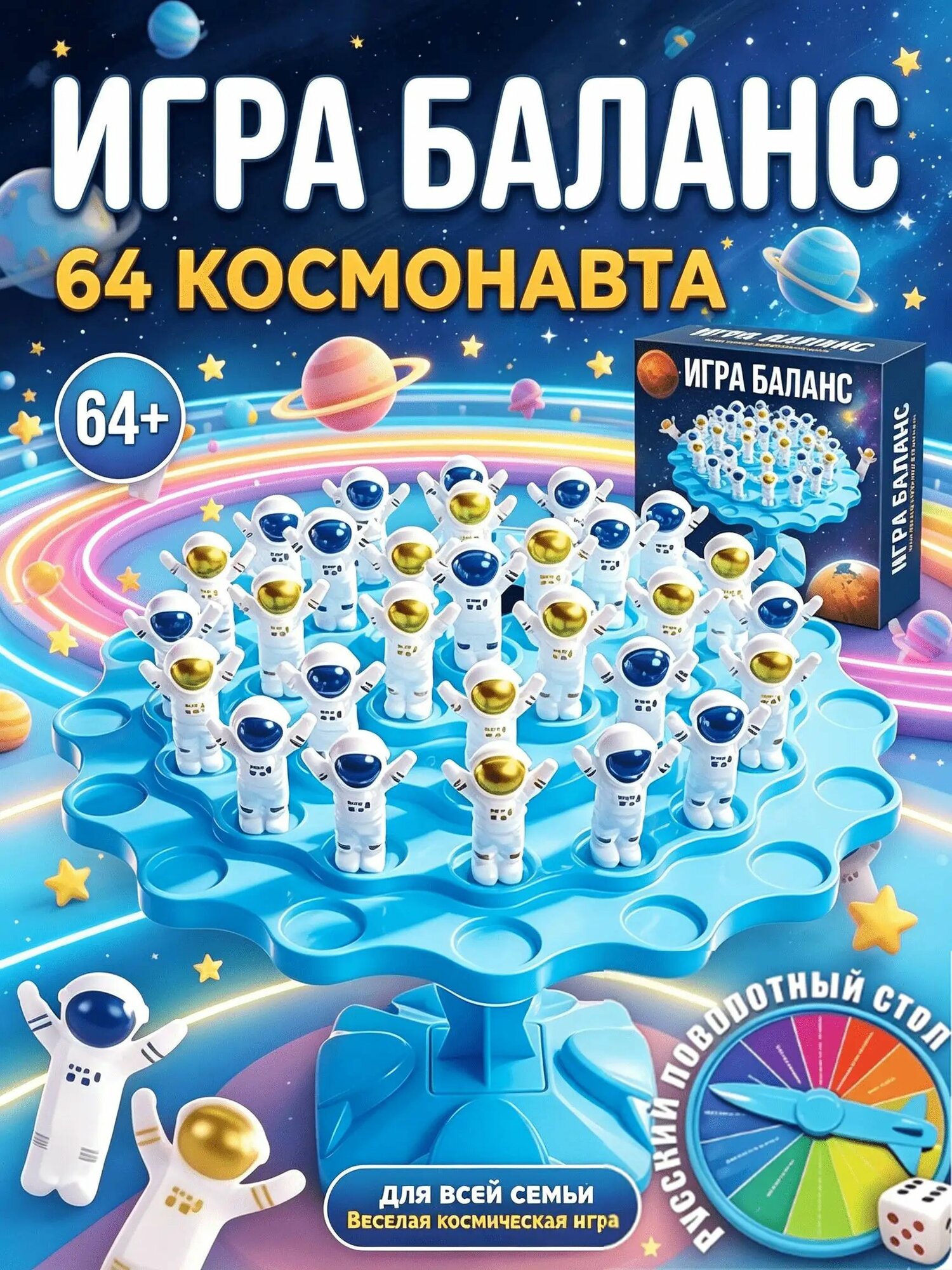 Настольные игры для детей, Балансирующий космонавт,64шт фигурок, Подарки на день рождения/вечеринку/семью для мальчиков и девочек