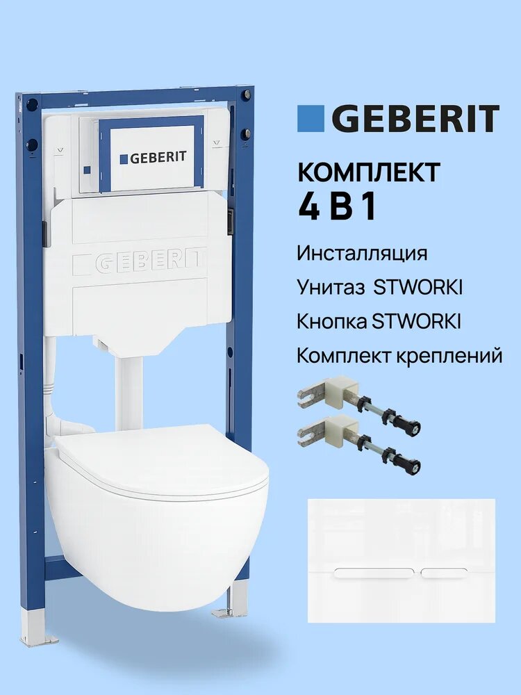 Инсталляция с унитазом комплект 4 в 1 Унитаз подвесной STWORKI Кронборг S28401WH, безободковый, с микролифтом, белый / Инсталляция Geberit Duofix UP 320 111.300.00.5 (111.950.00.6) / кнопка