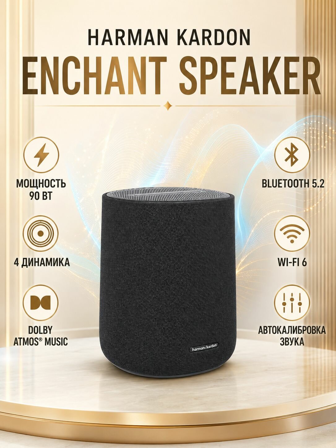 Беспроводная колонка Harman Kardon Enchant Speaker 90 Вт Dolby Atmos Bluetooth 5.2 Wi-Fi черная