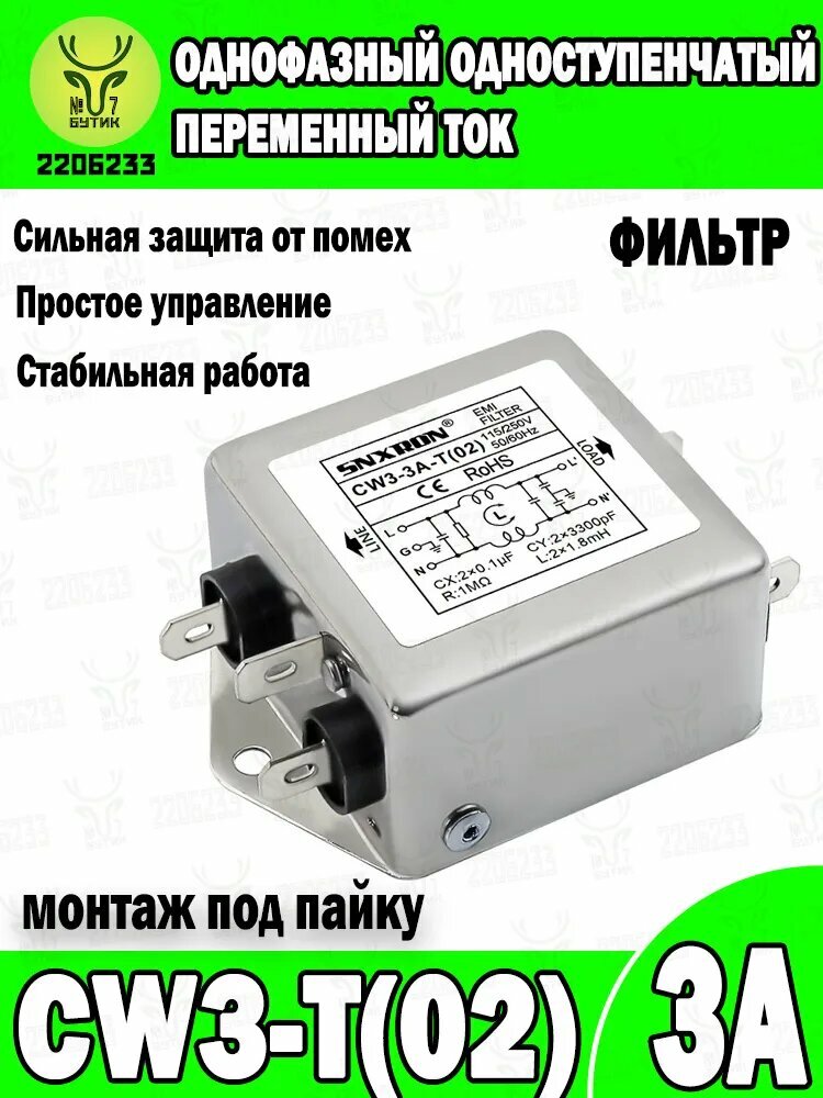 Фильтр ЭМИ EMI CW3T(02) 3А 220В однофазный одноступенчатый под пайку