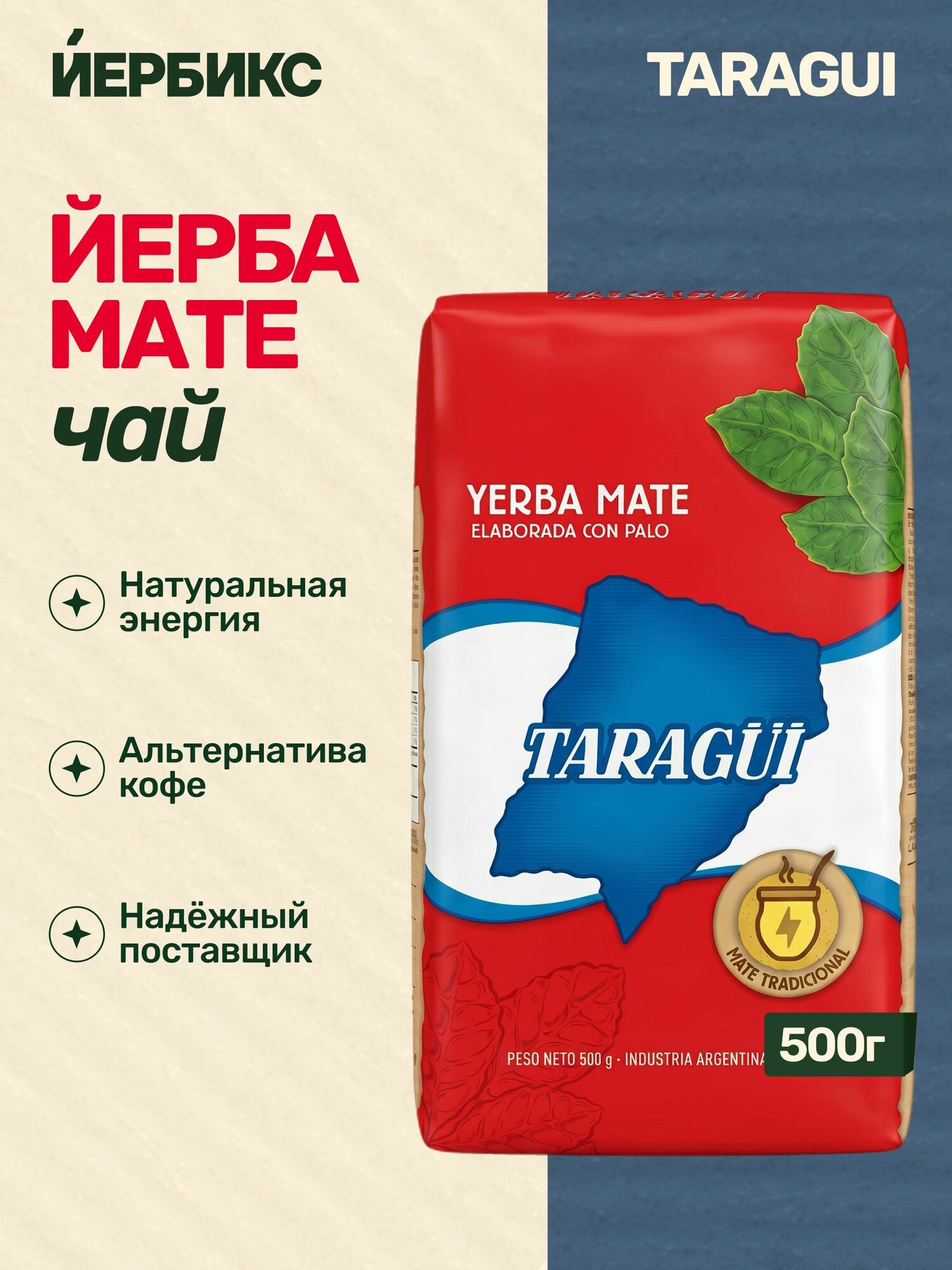 Йерба мате чай Taragui Tradiсional, 500 гр. (Аргентинский традиционный)