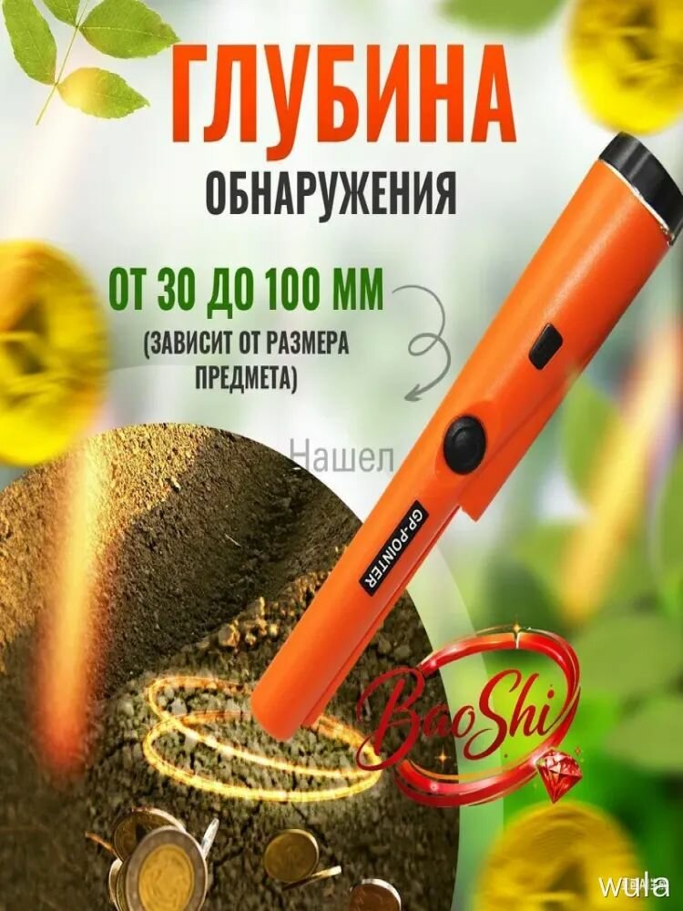 Ручной металлоискатель GP-POINTERS MD-700, оранжевый, защита от воды и пыли, 365 дней, для поиска металла — фото 1