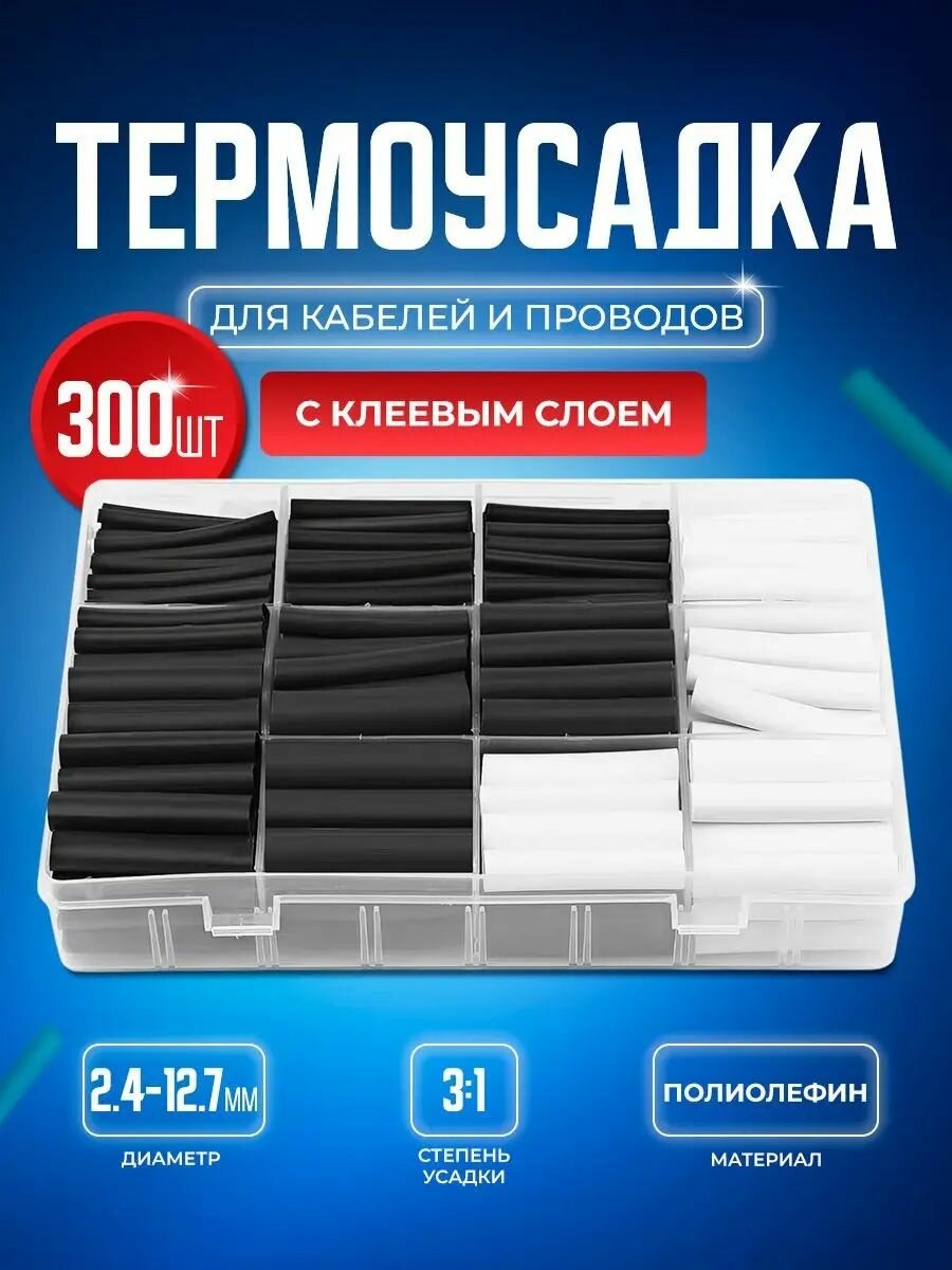 Набор термоусадочные трубки с клеем 300 штук, диаметр 2.4-12.7 мм, в пластиковом кейсе. Кембрики 7 размеров. Термоусадка для проводов и кабелей с коэффициентом усадки 3:1.-pd