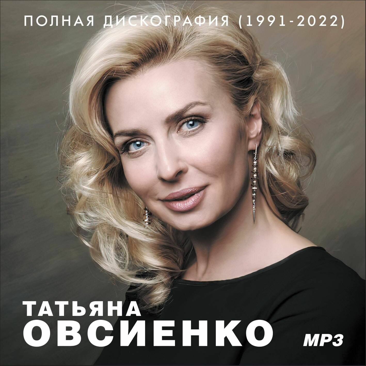 Татьяна Овсиенко - Полная дискография (1991-2022) (Запись на CDR) (MP3)