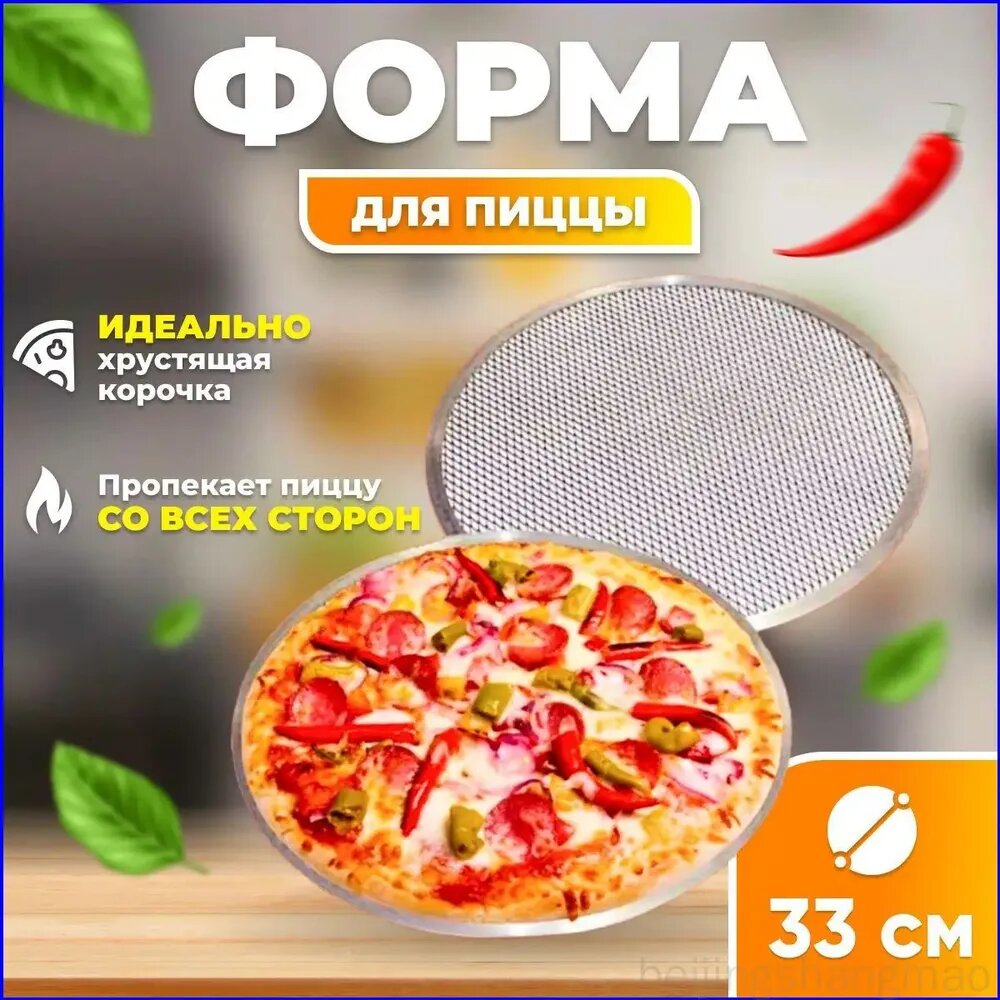 Круглая форма для пиццы 33 см с антипригарным покрытием, стальная, серого цвета, идеальна для духовки