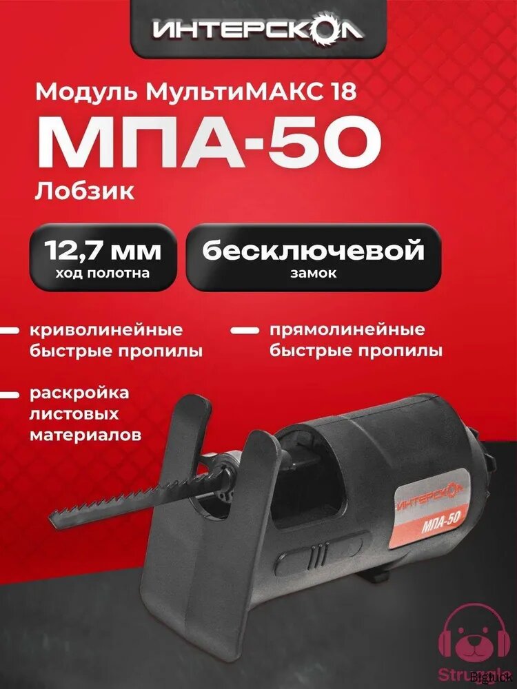 Набор электроинструмента ИНТЕРСКОЛ Модуль лобзика МПА-50/18В 755.0.3.13 с белой насадкой, 10 инструментов