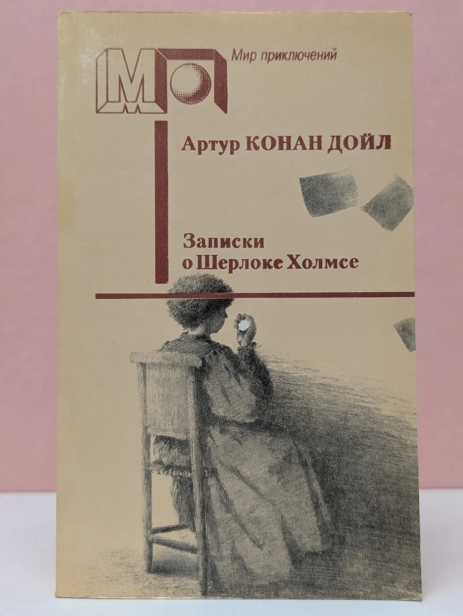 Мир приключений. Записки о Шерлоке Холмсе Дойл Артур Конан 1989