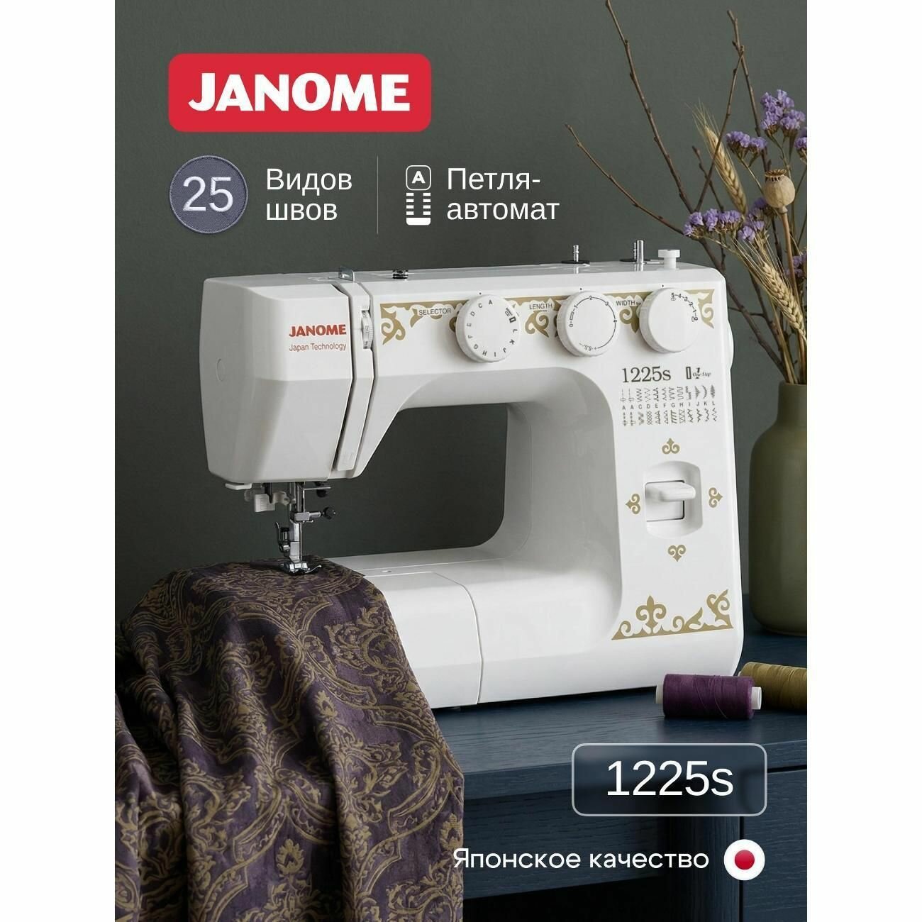 Швейная машина Janome 1225S