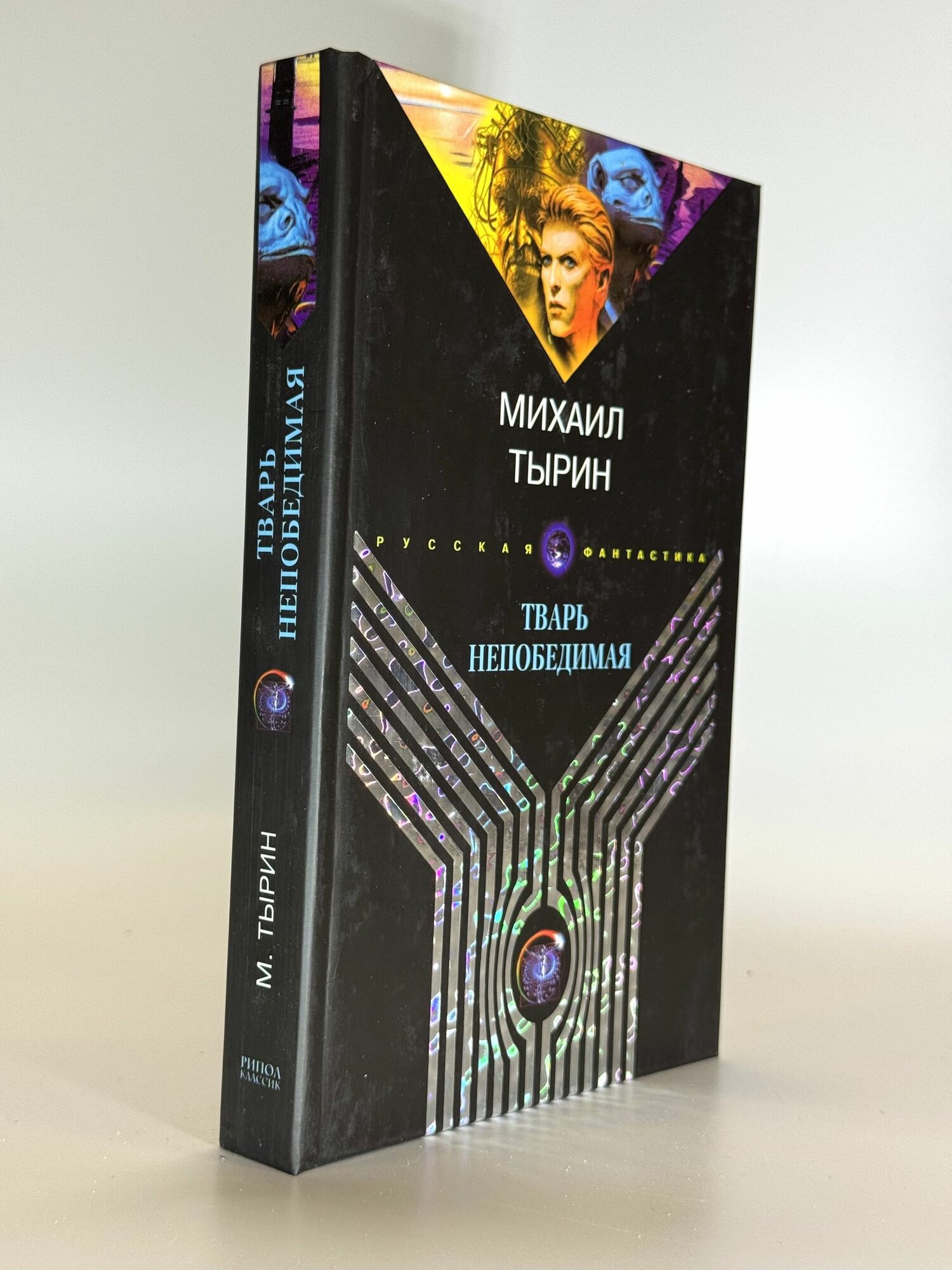 Тварь непобедимая. Михаил Тырин. Букинистическая книга в отличном состоянии.