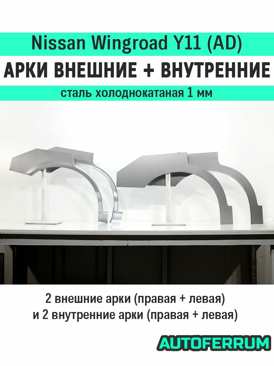 Комплект ремонтных задних внешних и внутренних арок (1 мм) для Nissan Wingroad Y11 / AD 1999-2005 (Ниссан Вингроад / Вингроуд/ АД), тип кузова - универсал, холоднокатаная сталь