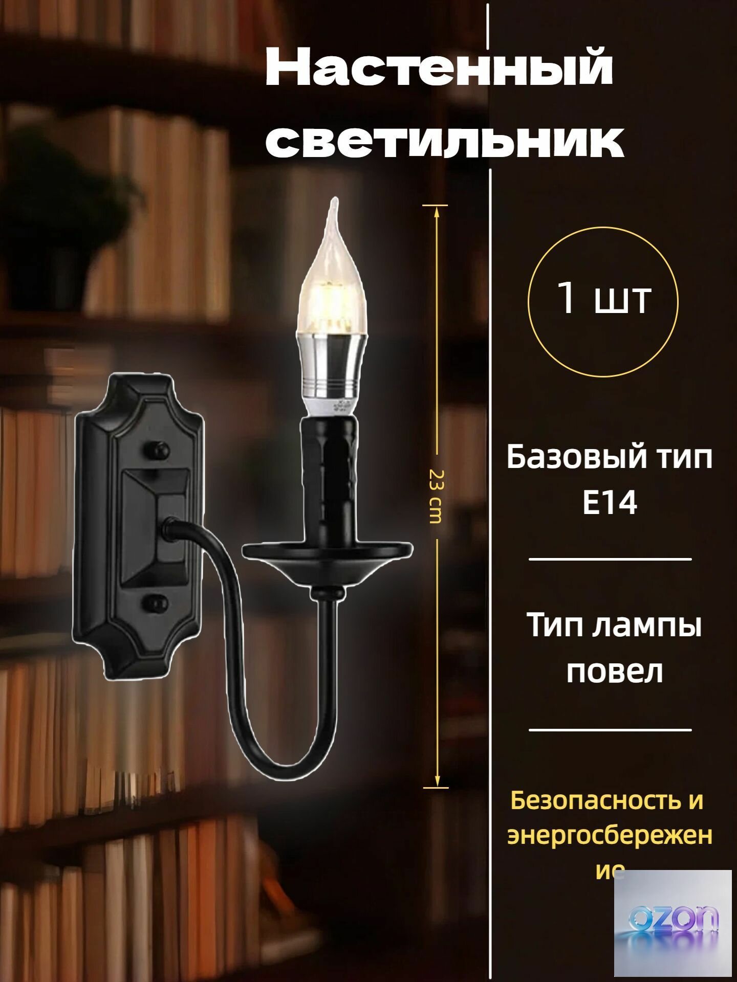 Настенный светильник, E14