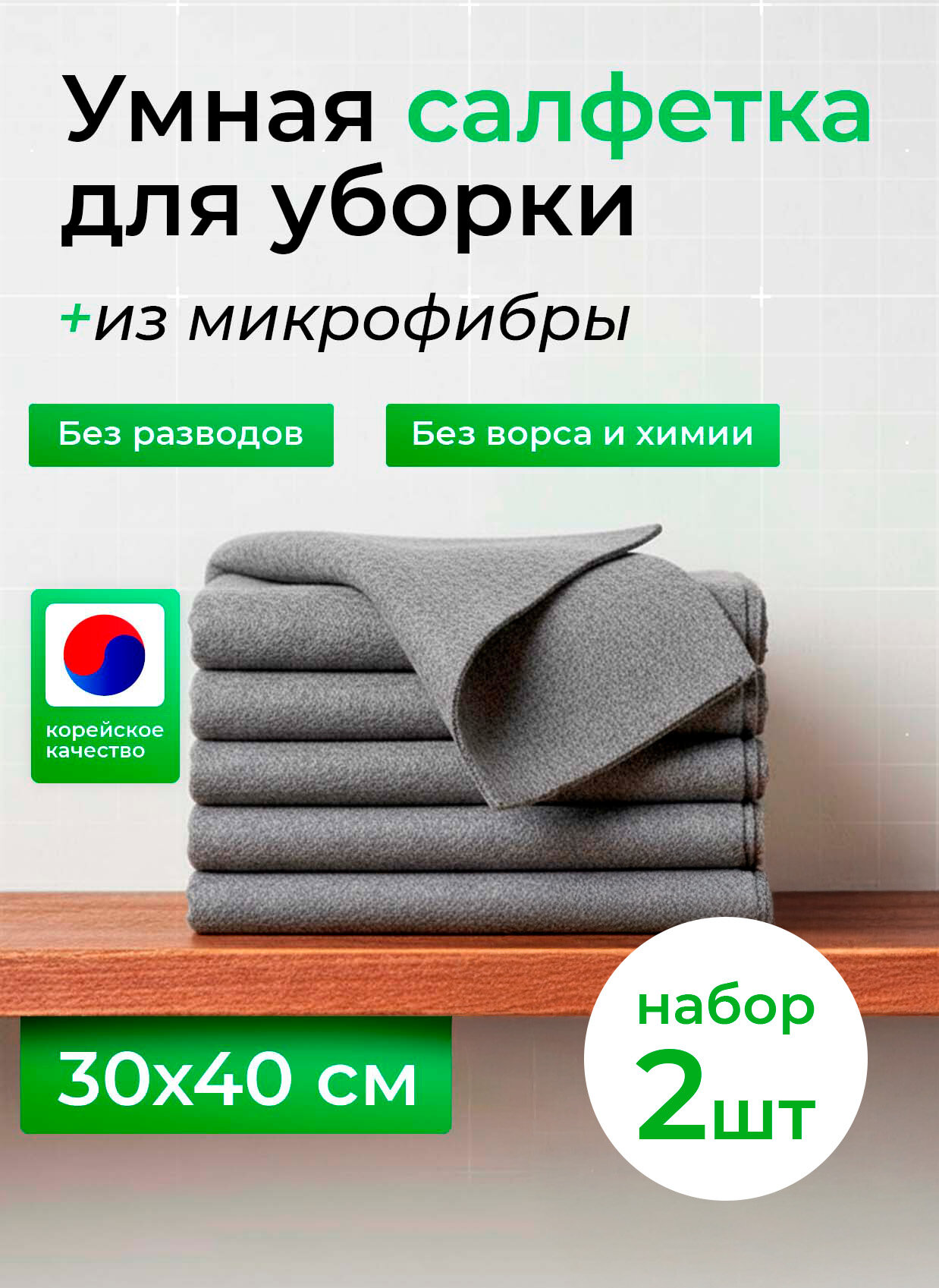 Корейская Салфетка из Микрофибры для Уборки без Разводов Универсальная Тряпка для Кухни, Стекол и Авто