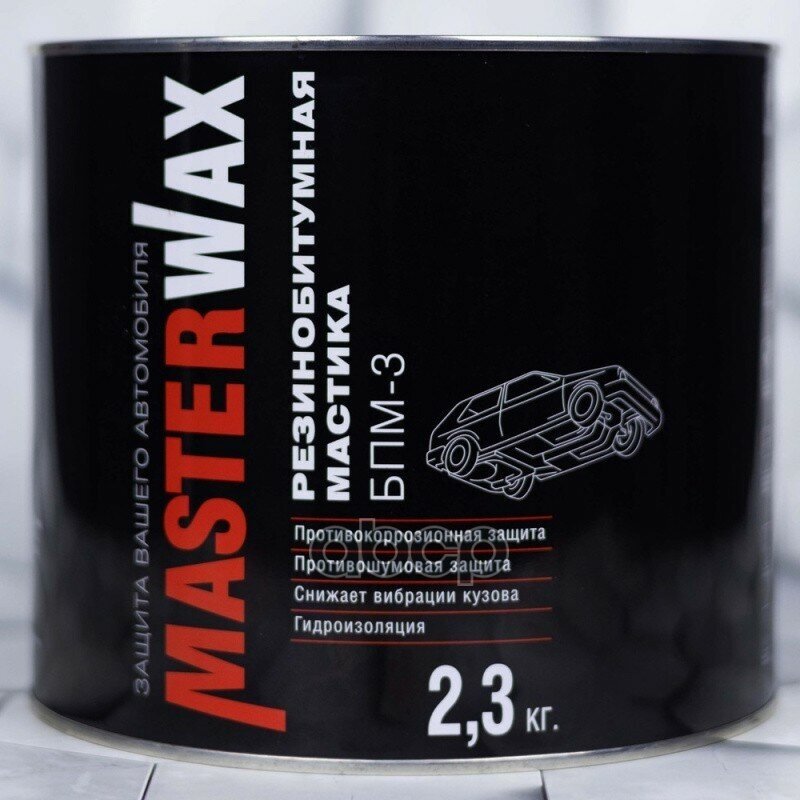 Антикоррозийная Мастика MasterWax БПМ-3 2,3кг резинобитумная MasterWax арт. MW010403