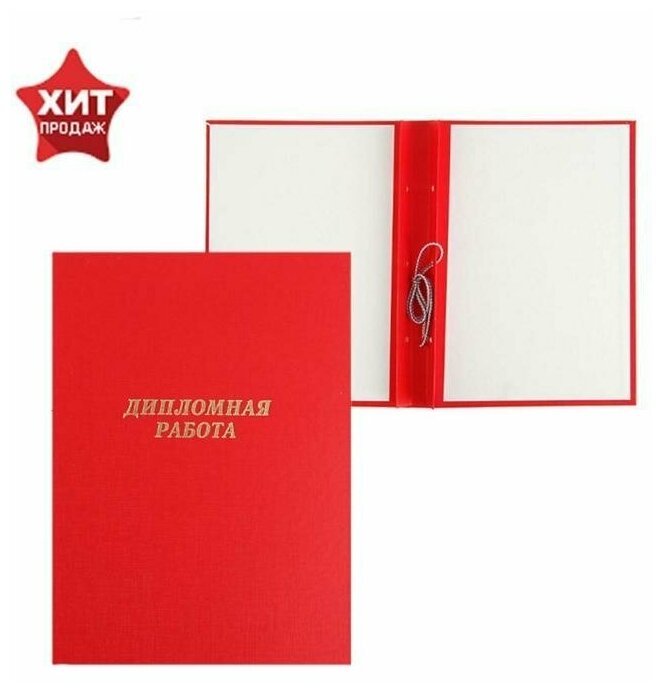 Папка "Дипломная работа" А4, бумвинил, гребешки/сутаж, без бумаги, цвет красный (вместимость до 300 листов)