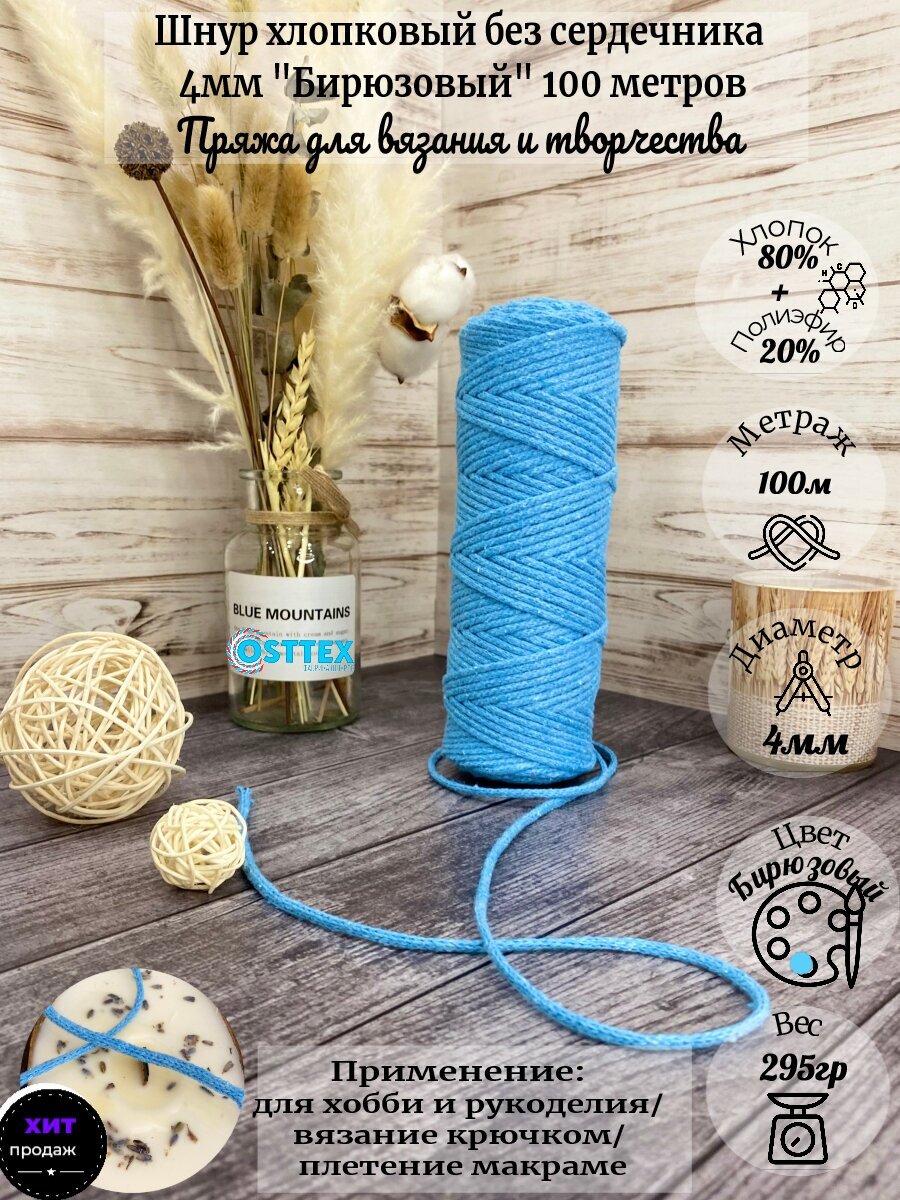 Шнур для вязания хлопковый 4мм 100м