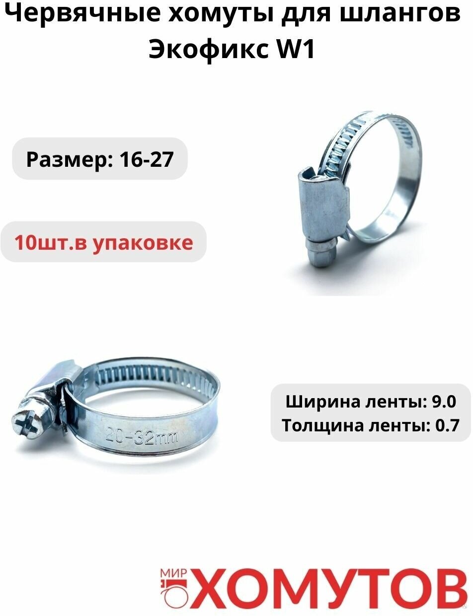 Червячные хомуты из оцинкованной стали для шлангов Экофикс W1 размер 16-27, 10шт. МХ Мир Хомутов