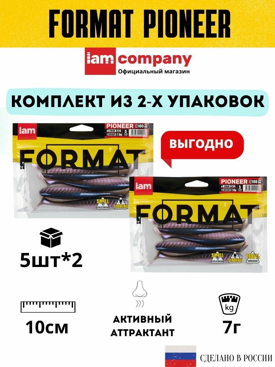 Комплект 2x силиконовых приманок для рыбалки FORMAT PIONEER 100 mm цвет F24 (5шт)