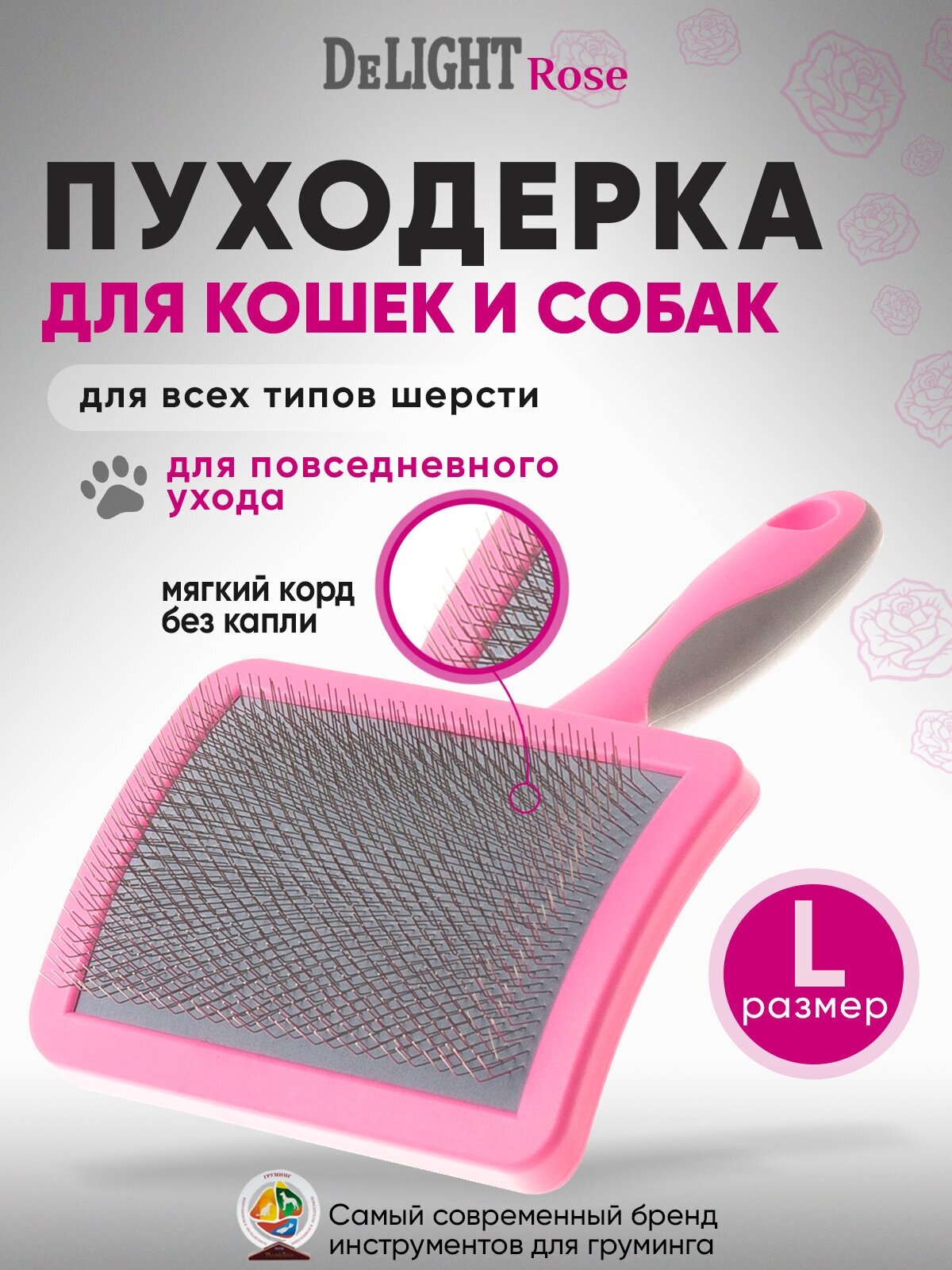 Пуходерка щетка для кошек и собак DeLIGHT ROSE пластиковая, с мягким кордом, большая, 36821LR