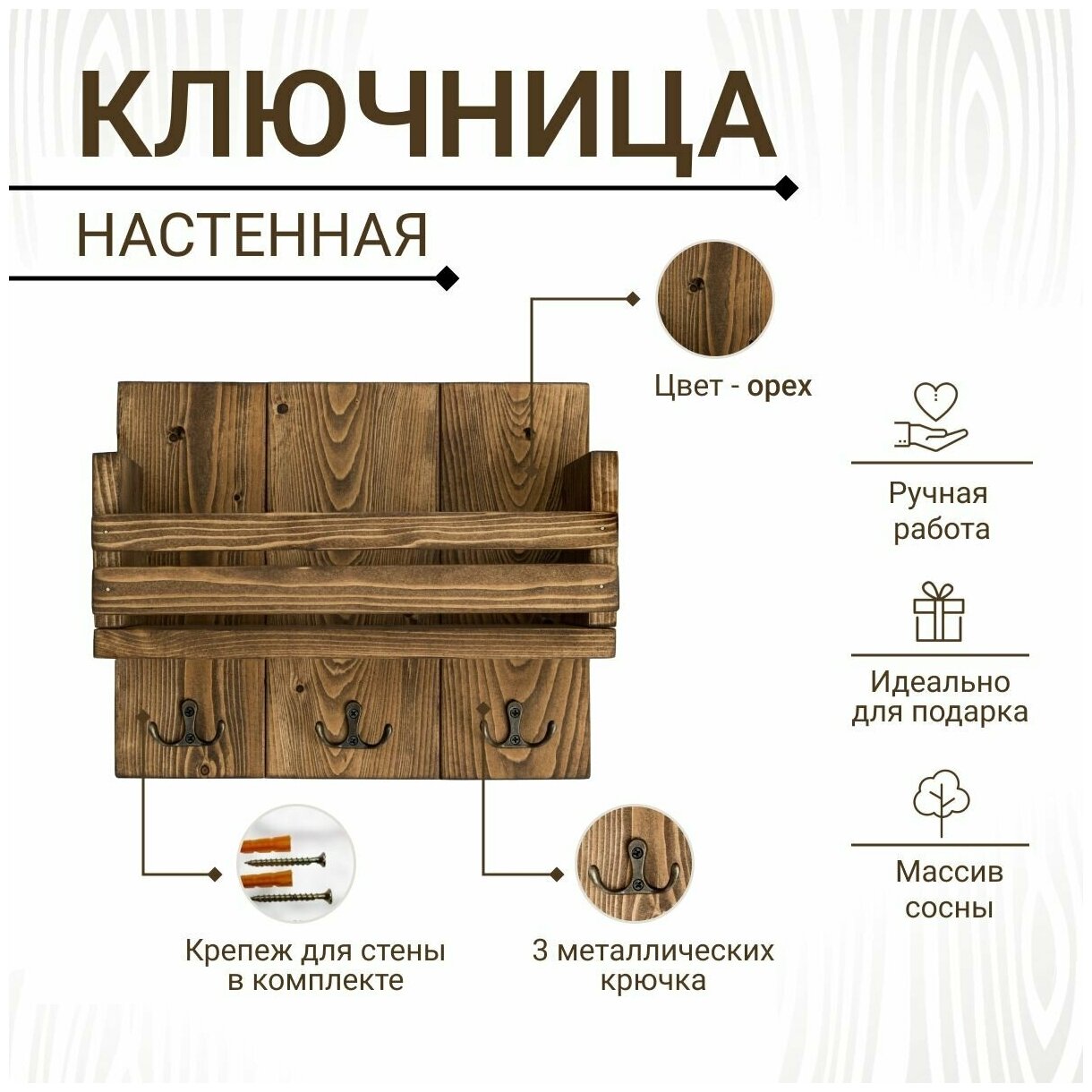 Ключница орех настенная в прихожую деревянная вешалка с полкой на стену для ключей полка для хранение вещей