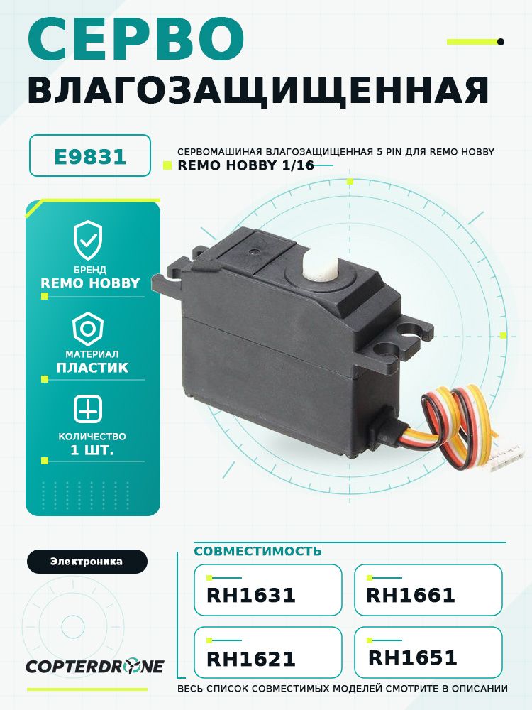 Сервомашинка влагозащищенная для Remo Hobby 1/16 5pin - E9831