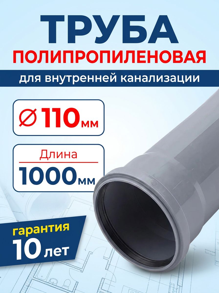 Труба ПП 110 (2,2 мм) 1 метр серая внутренняя канализационная