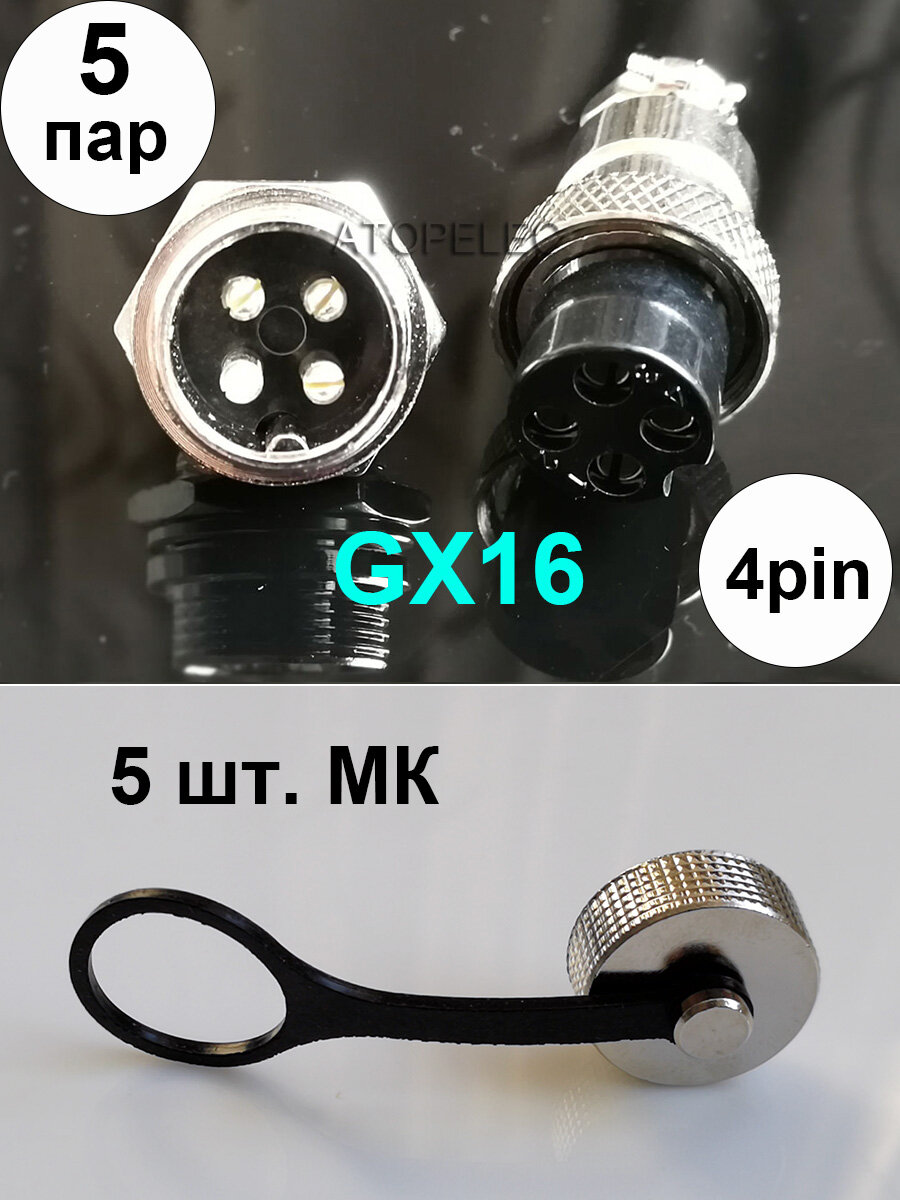 5 пар 4pin GX16 Авиационный разъем штекер + гнездо (папа + мама) + 5 шт. МК