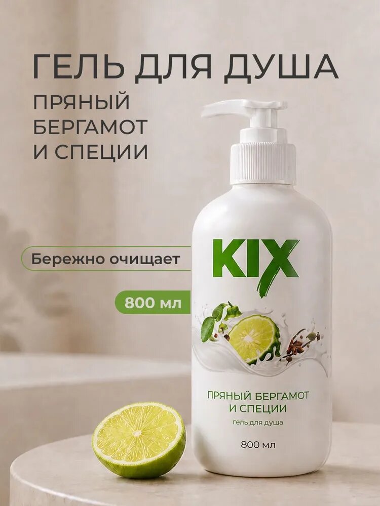 Гель для душа KIX Пряный бергамот, 800 мл