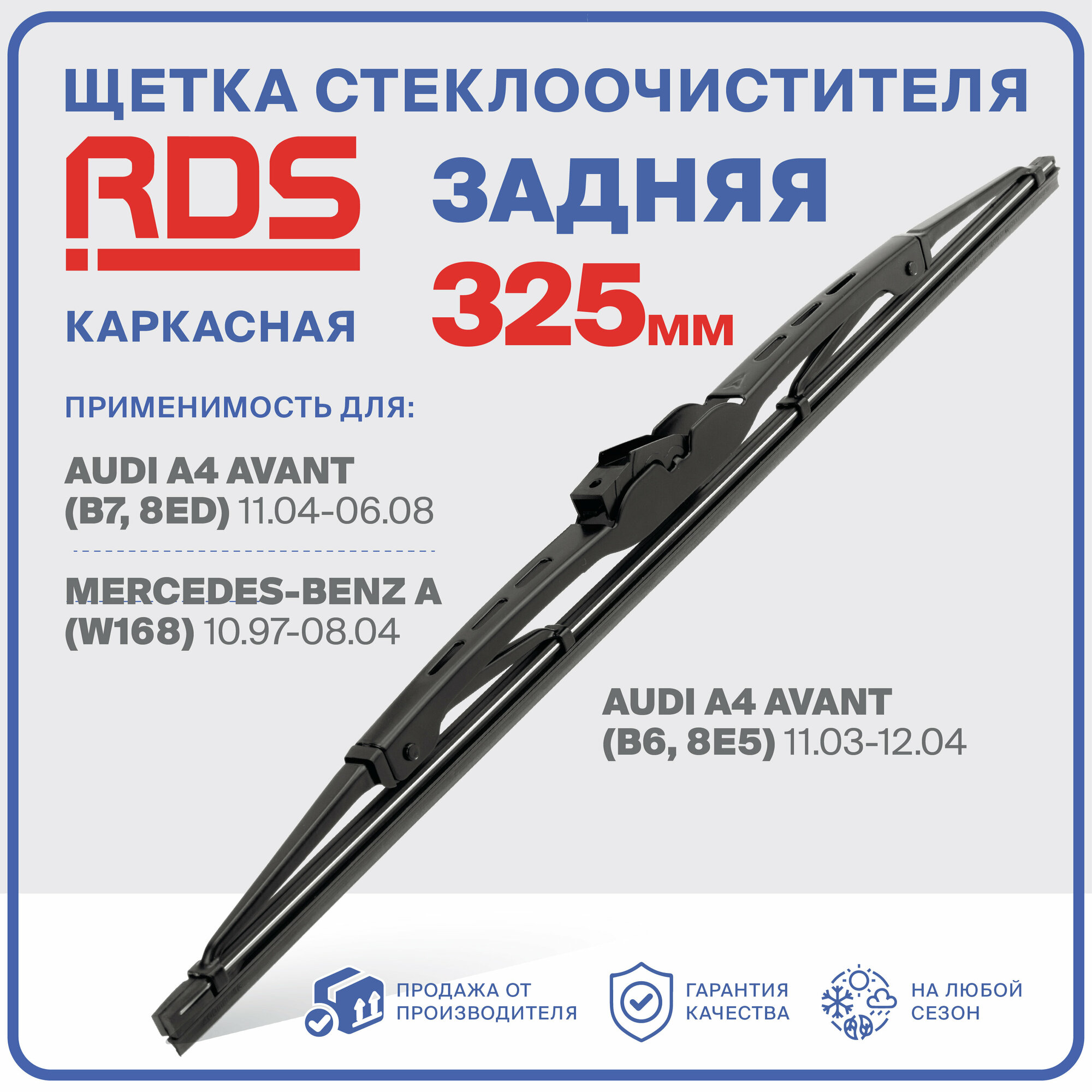 325 мм. Щетка стеклоочистителя каркасная задняя RD5 дворник AUDI A4 Avant, Ауди А4 Авант, Mercedes-Benz A, Мерседес-Бенц А класс