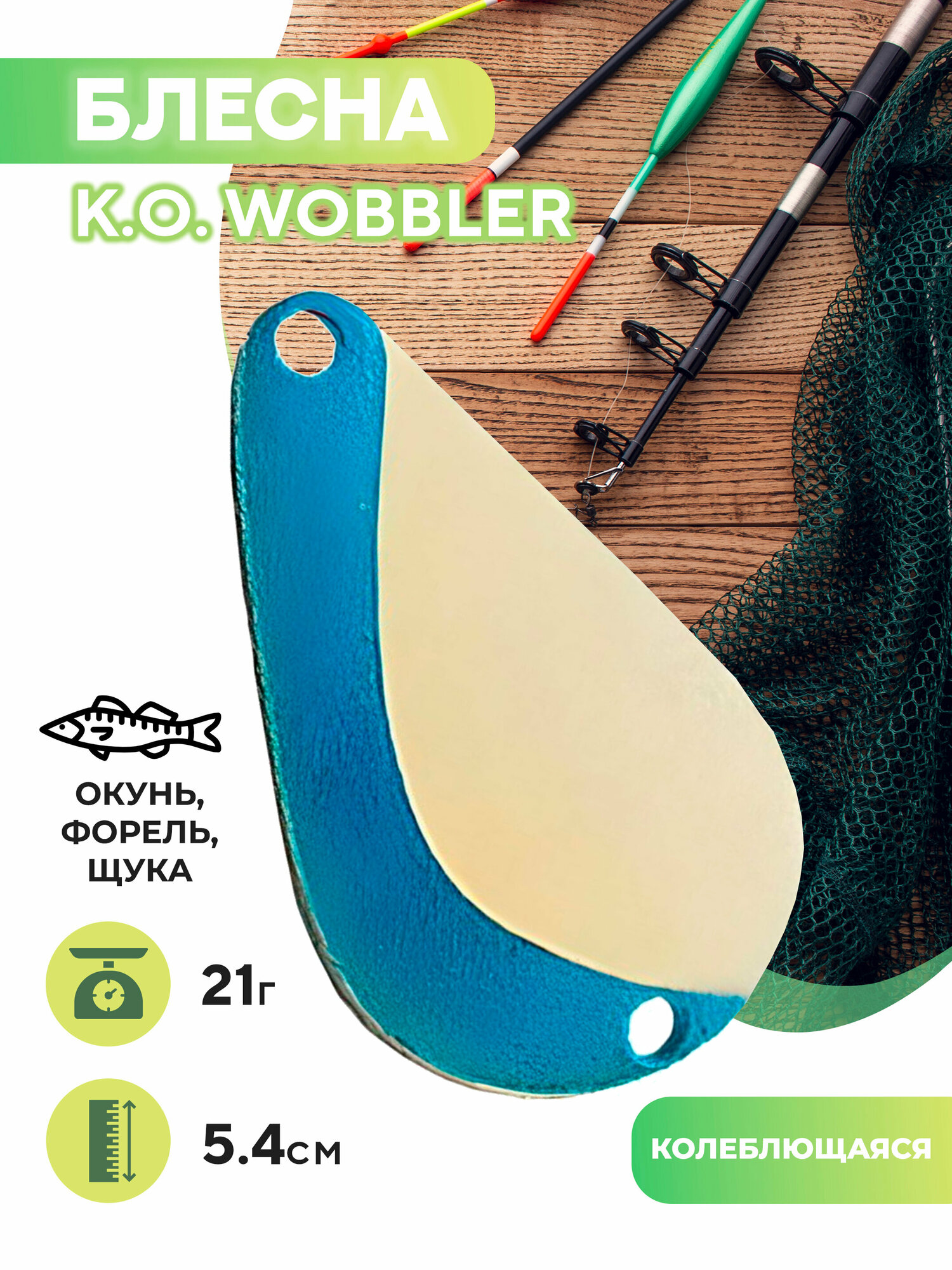 Блесна колеблющаяся Acme K.O. Wobbler 3/4 oz (золотой, синий)