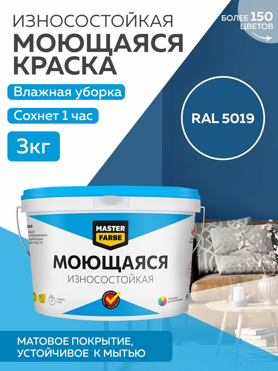 Краска MASTERFARBE акриловая моющаяся, цвет RAL 5019, 2,7л