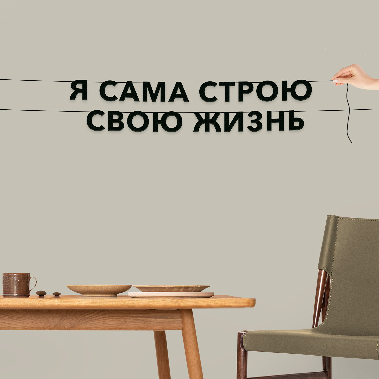 Декор интерьерный черные буквы, интерьерная - “я сама строю свою жизнь“, черная текстовая растяжка.