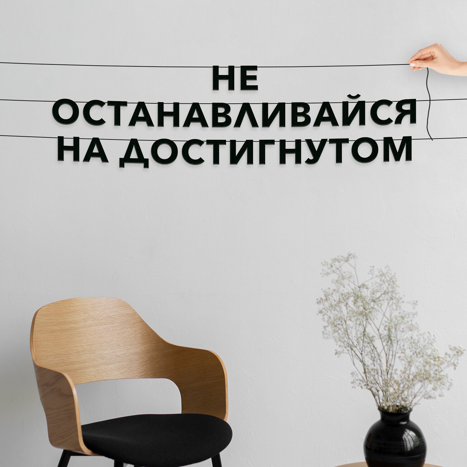 Гирлянда из букв черная, мотивационная - “Не останавливайся на достигнутом“, гирлянда черные буквы.