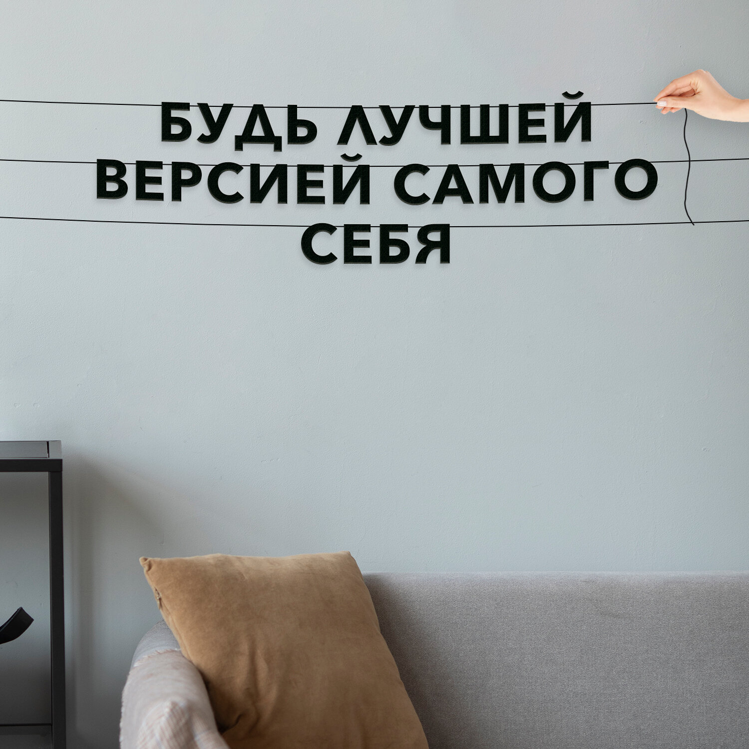 Гирлянда из букв, про спорт и тренироки интерьерная - “Будь лучшей версией самого себя“, черная текстовая растяжка.