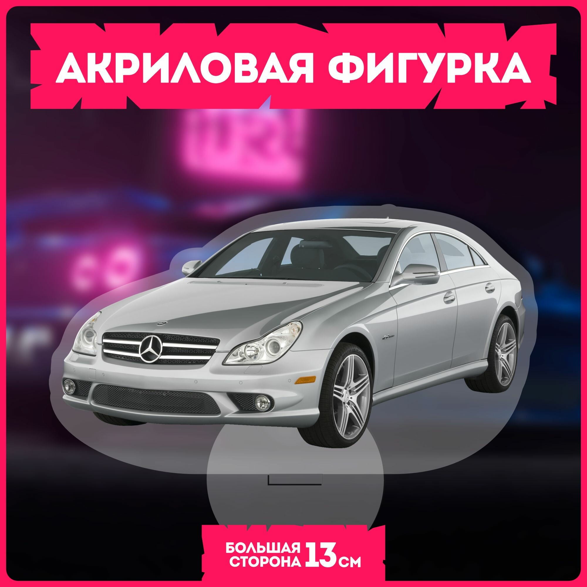 Акриловая фигурка / Mercedes-Benz C219