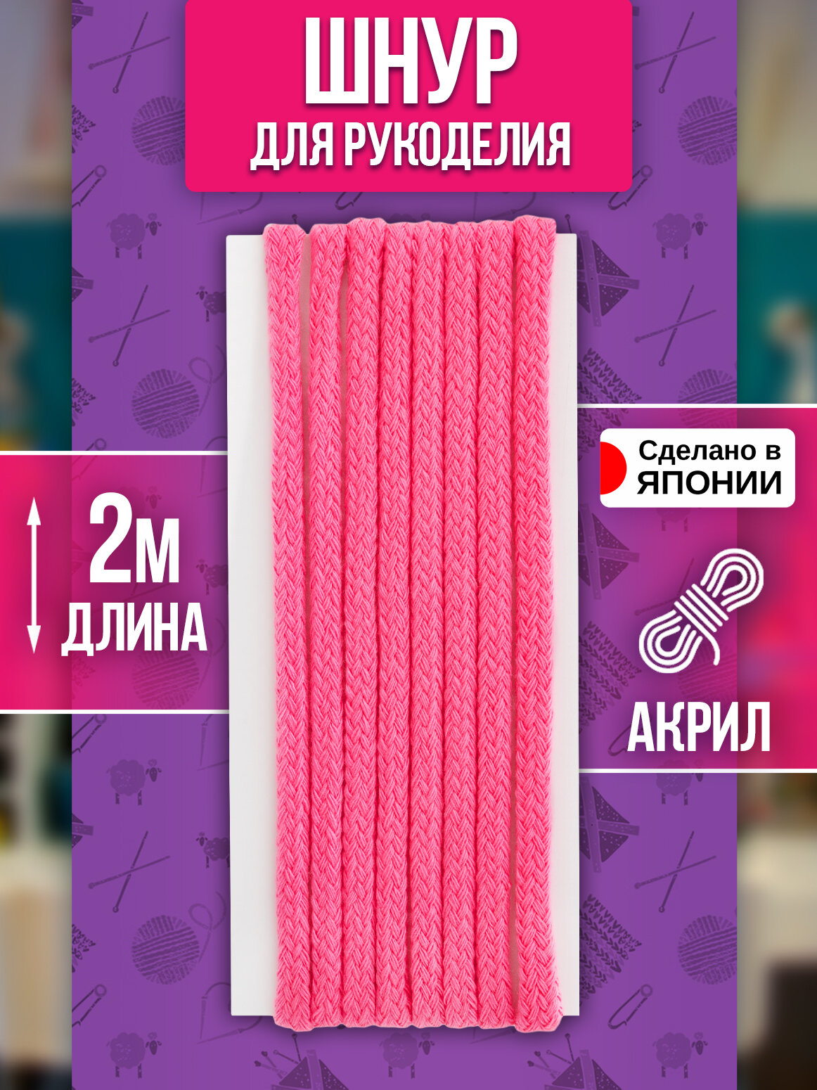 Шнур для одежды круглый 2м, PT-230866-P