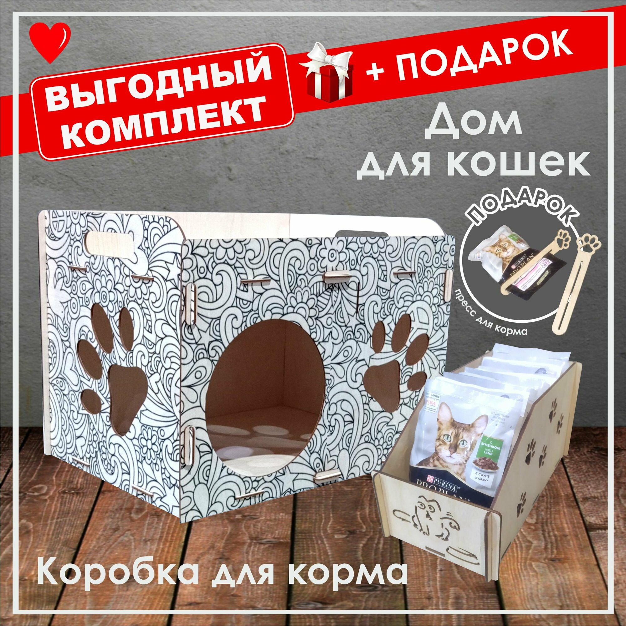 Комплект: Дом для кошки из фанеры + Коробка для корма+Подарок