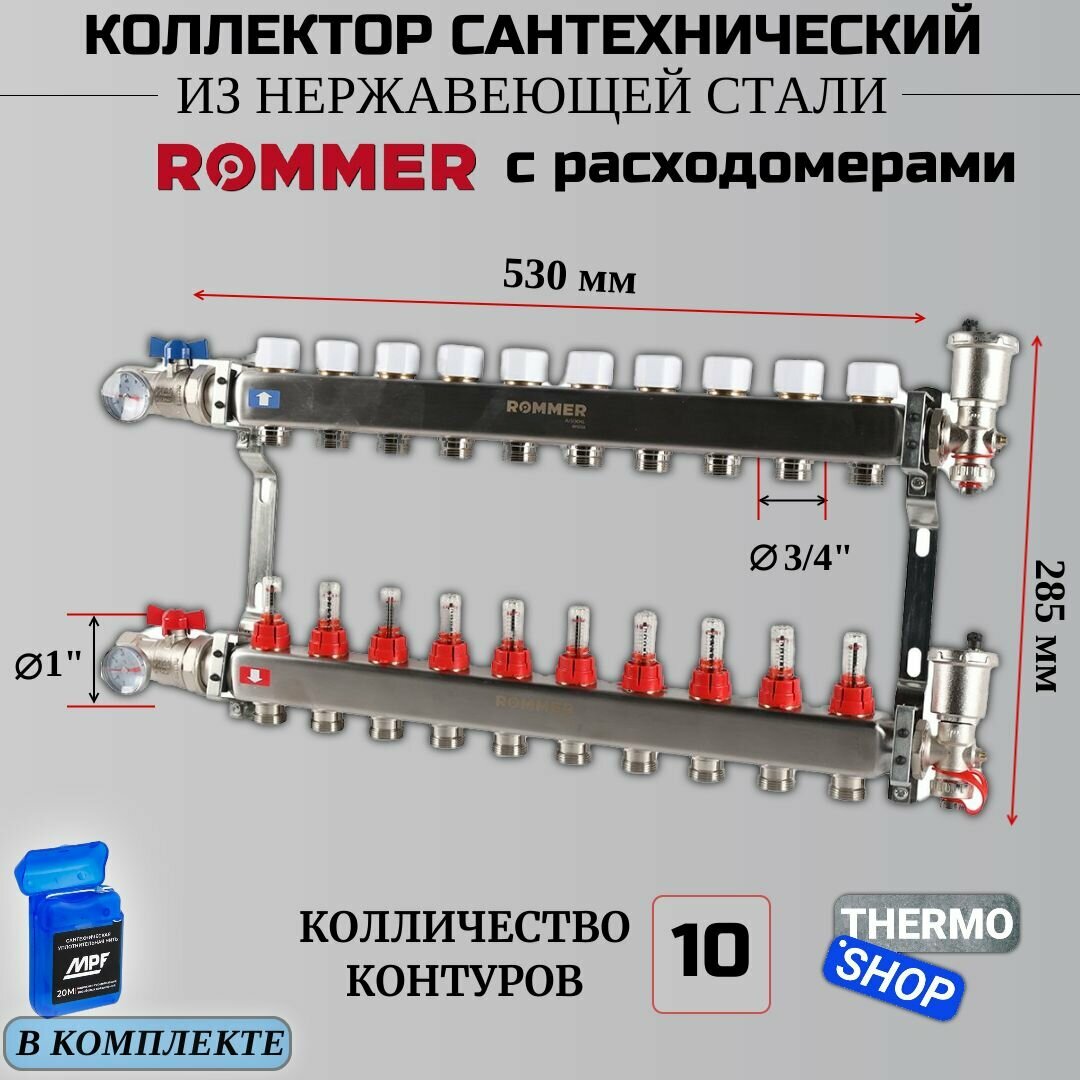 Коллектор сантехнический 10 выходов для водоснабжения, из нержавеющей стали в сборе с расходомерами
