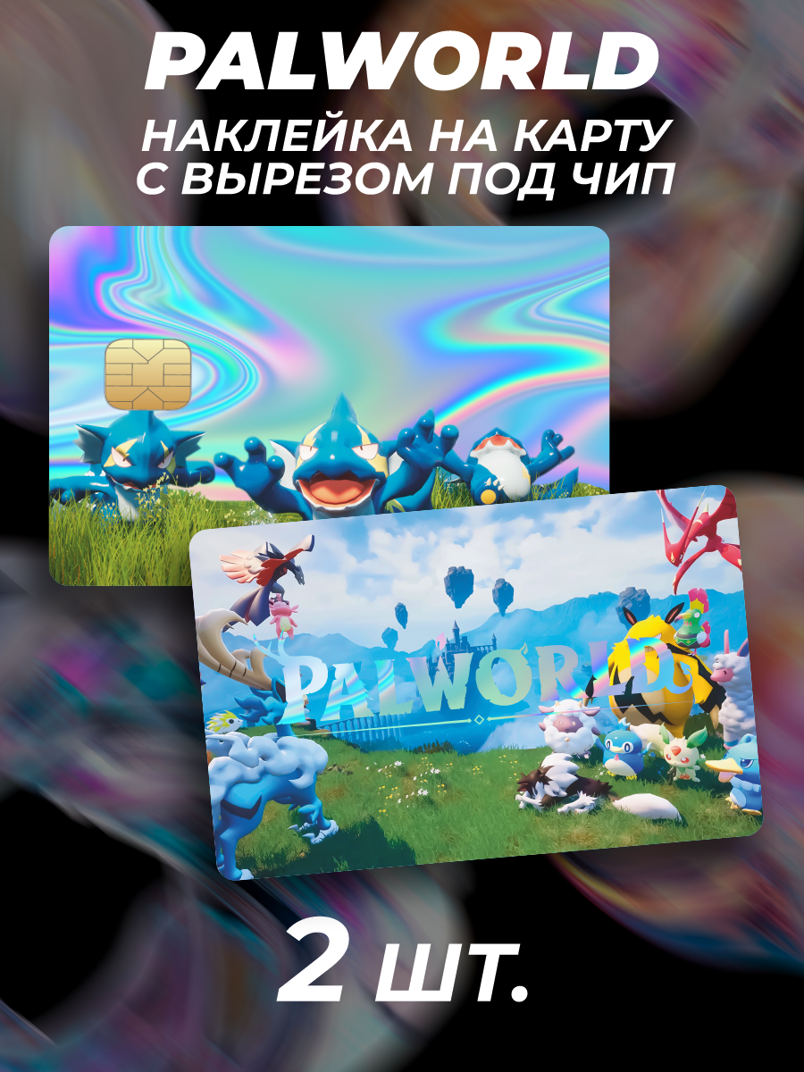 Наклейка на карту голографическая Palworld игра покемоны