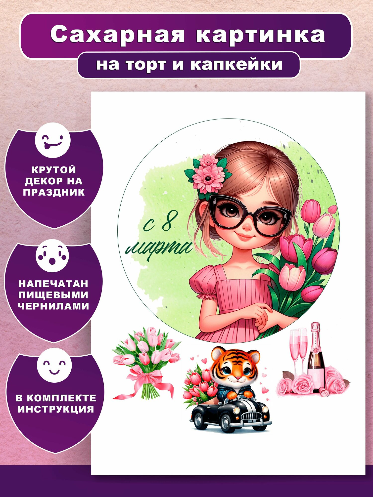 Сахарная картинка на торт, пряники "8 марта. Международный женский день". Украшение и декор торта выпечки/ Вкусняшки от Машки