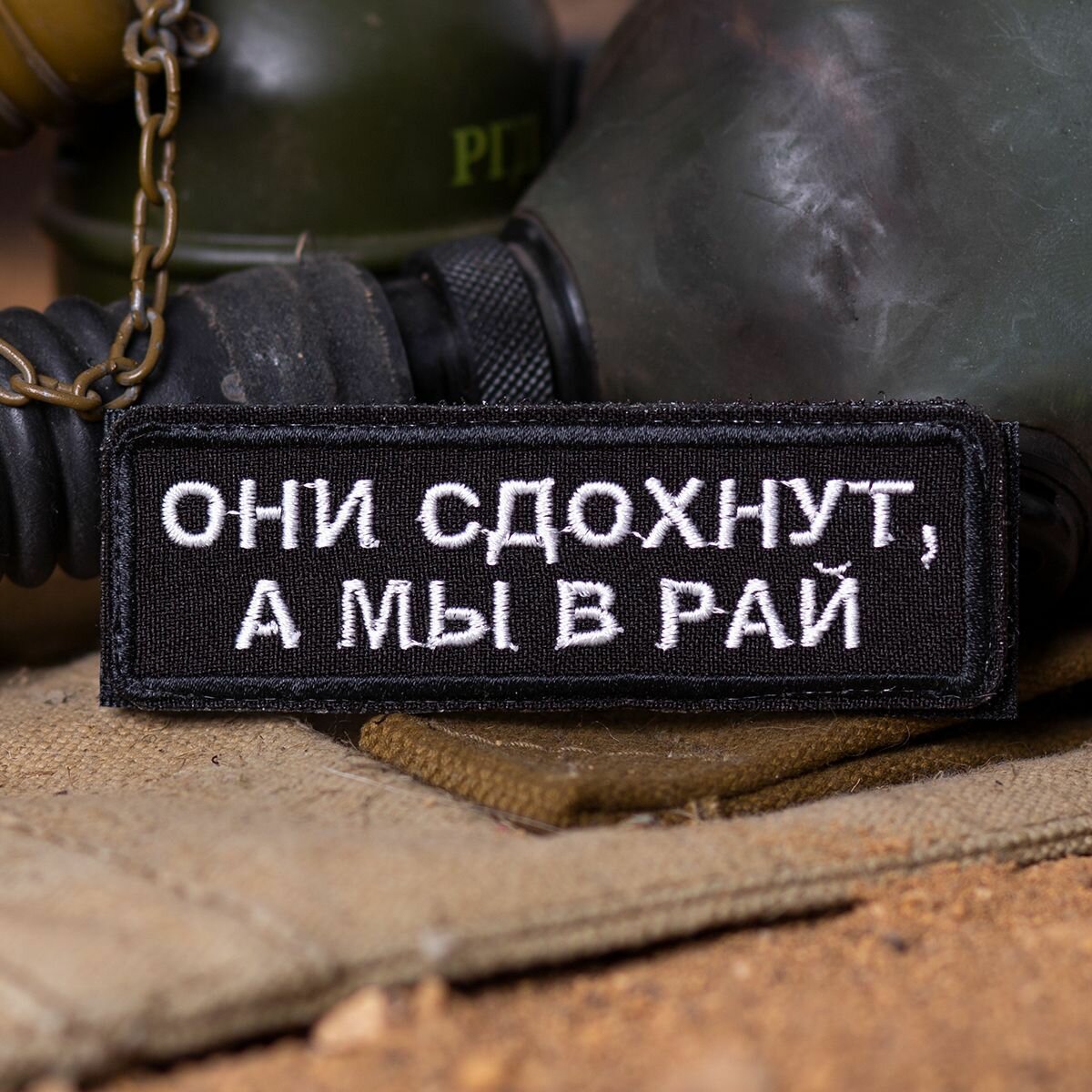 Нашивка ( шеврон патч patch ) тактическая Они сдохнут, а мы в рай вышитая на липучке 10х3,5