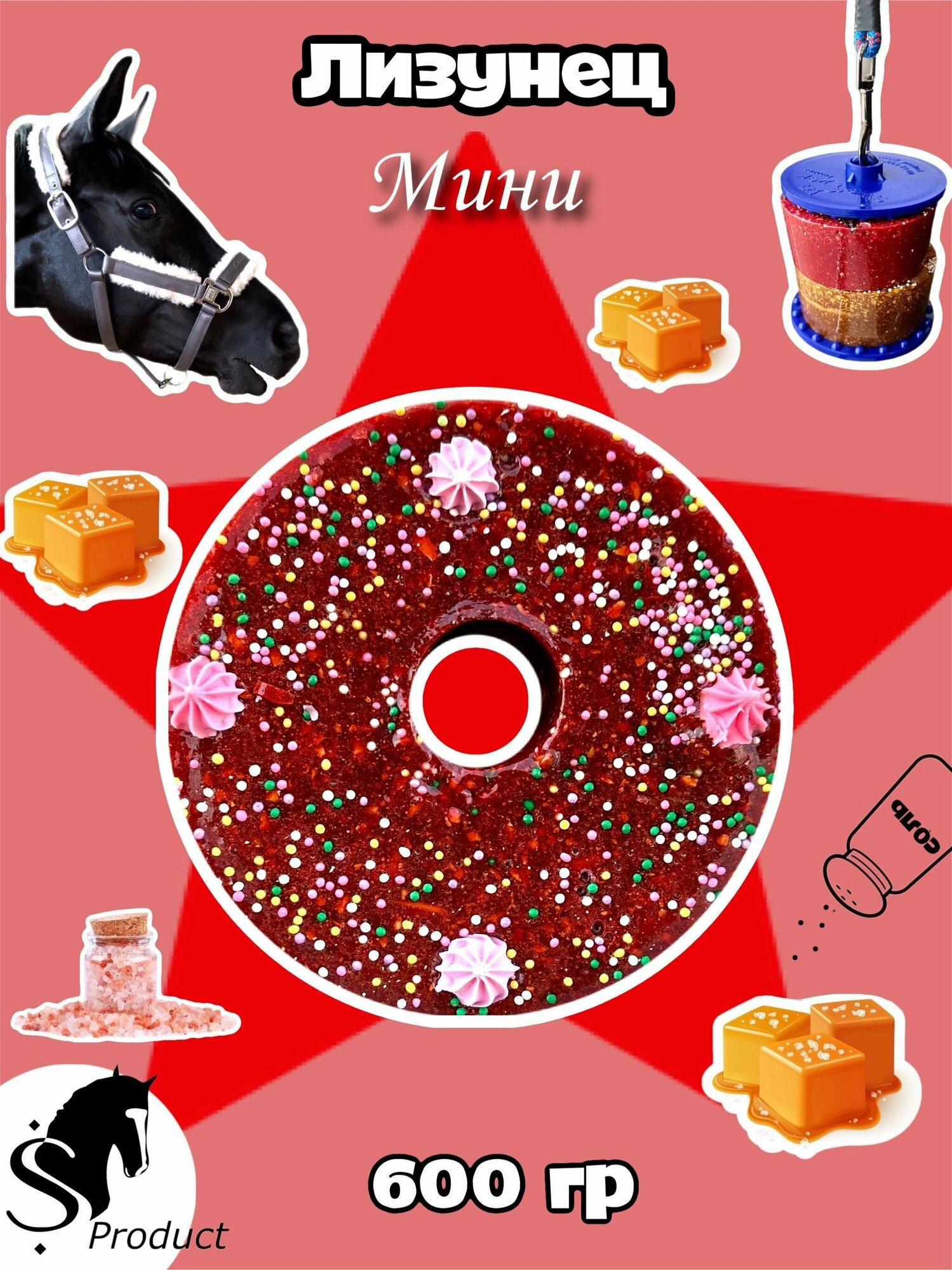 Сладкий лизунец MINI "Соленая карамель" для лошади Sweek product, 600 г, 100% натуральный, кормовая добавка