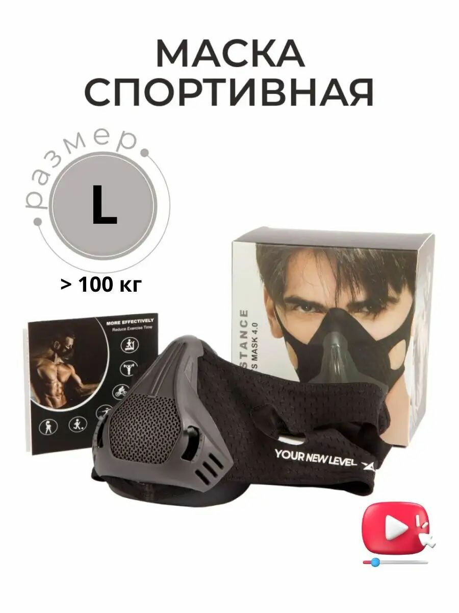 Your New Level / Маска для бега с регулятором сложности, черная, L