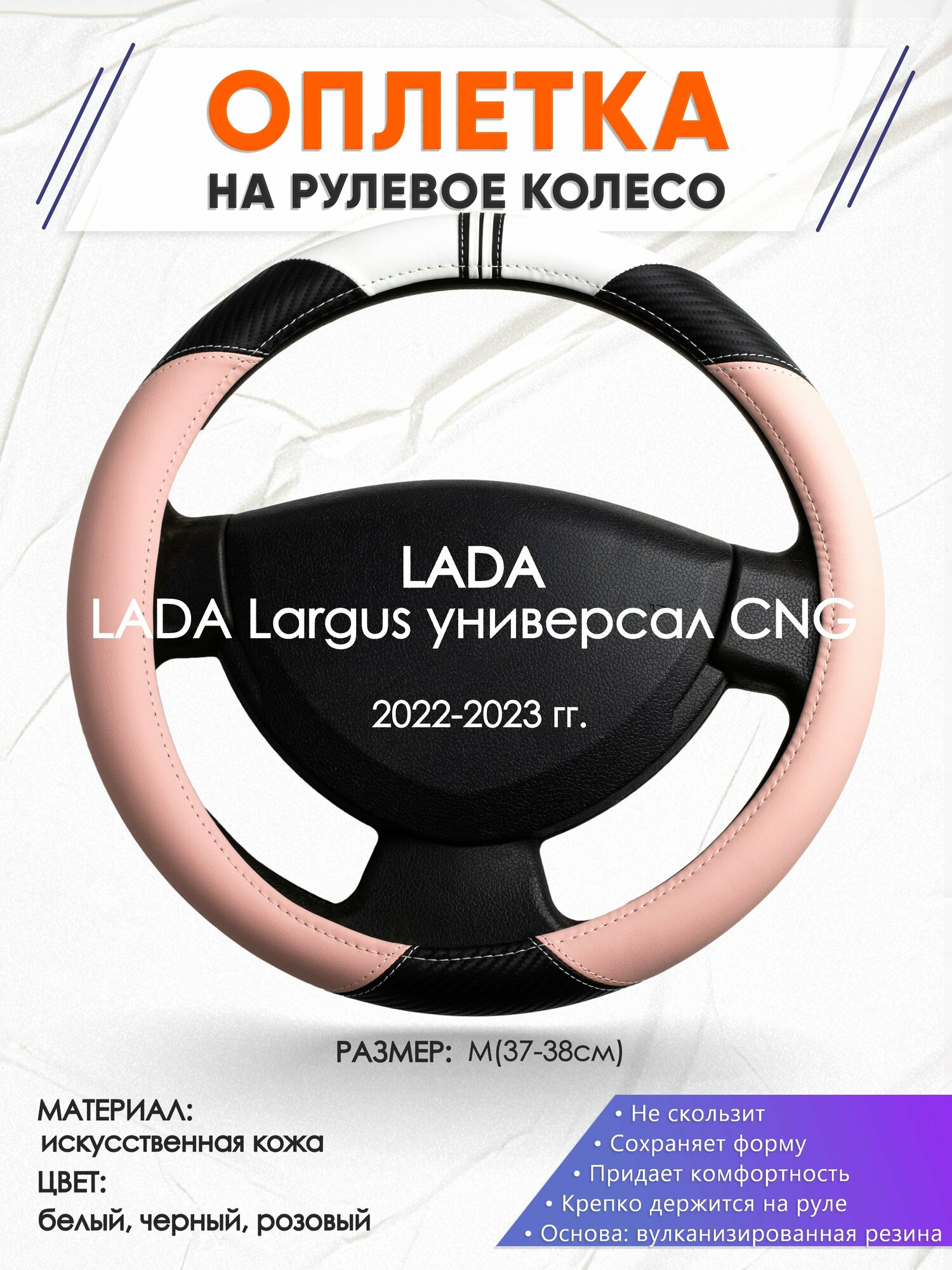 Оплетка наруль для LADA Largus универсал CNG(Лада Ларгус) 2022-2023 годов выпуска, размер M(37-38см), Искусственная кожа 53
