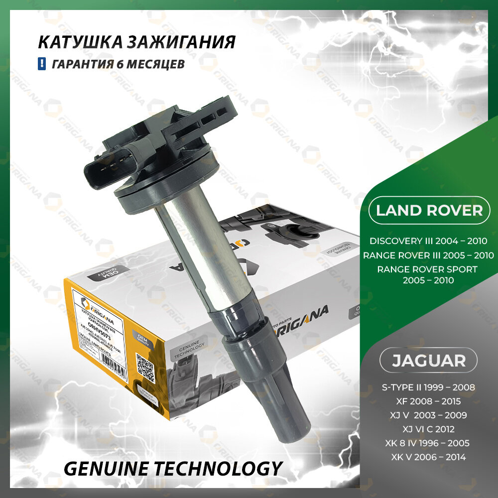Катушка зажигания для JAGUAR S-TYPE, JAGUAR XF, XJ, XK, LAND ROVER DISCOVERY, RANGE ROVER, RANGE ROVER SPORT, ягуар, ленд ровер дискавери, рендж ровер