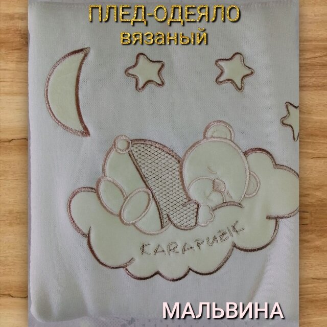 Плед вязаный на подкладке,107-2С, р.80х100, молочный(экрю)Т