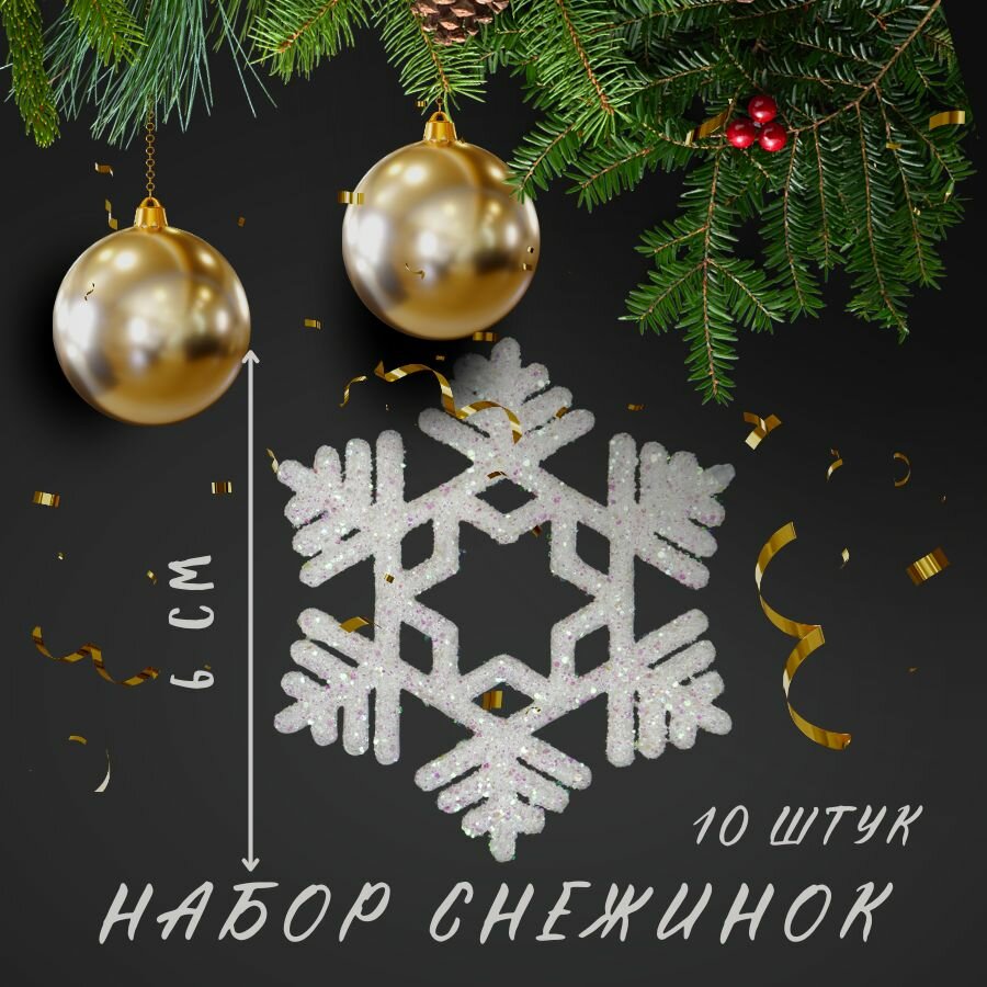 Ёлочная игрушка Снежинка блестящая 6 см, 10 шт