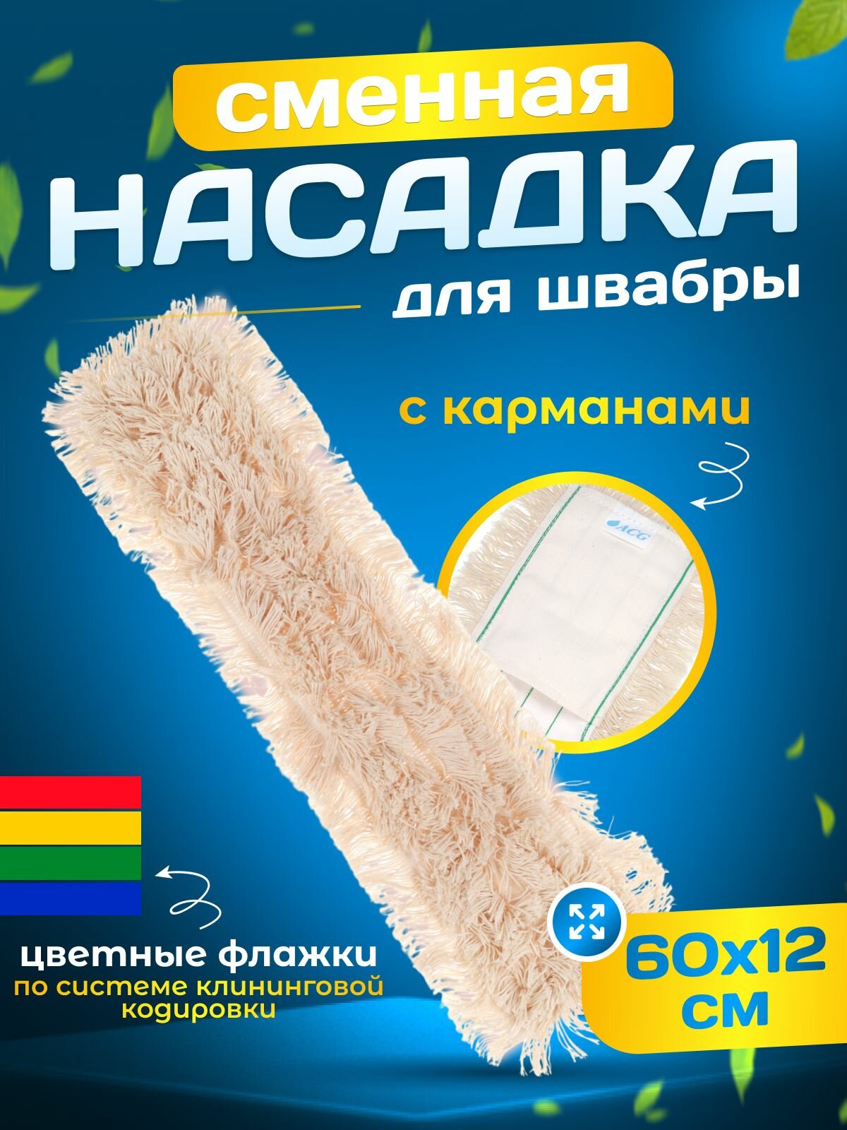 Насадка на швабру 60см, моп ACG для сухой уборки, карман