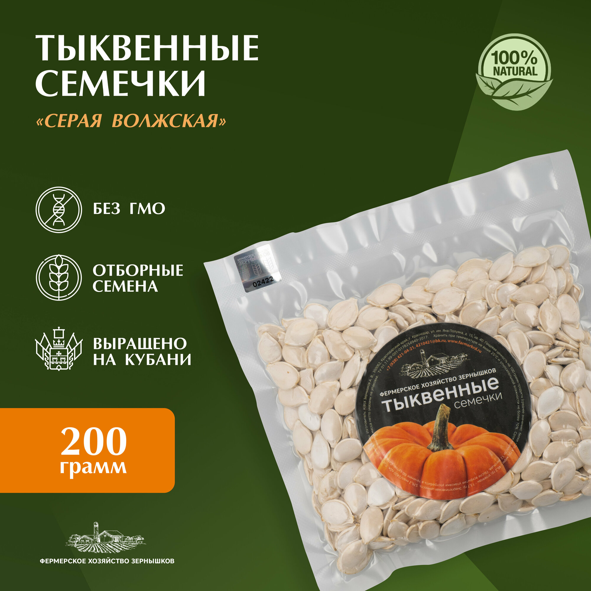 Семечки тыквенные в вакуумной упаковке, 100% натуральные. КФХ "Зернышков", Кубань, 200 грамм.