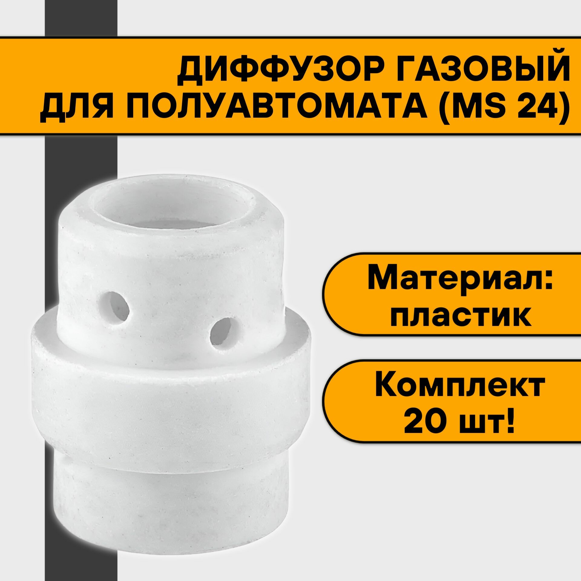 Диффузор газовый пластиковый для полуавтомата (MIG 24) (20 шт)