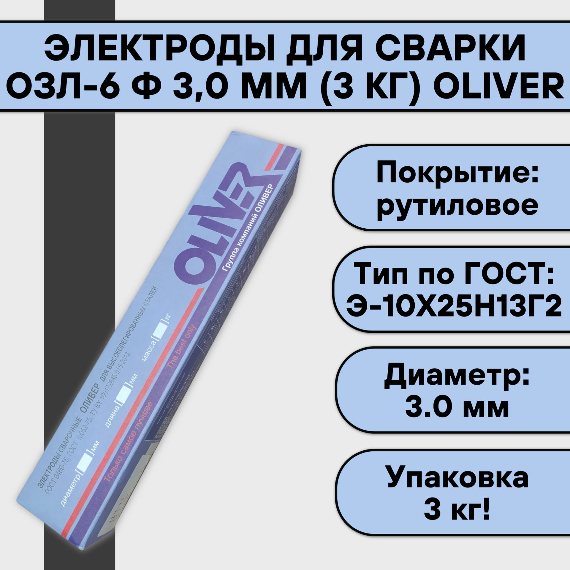 Электроды для сварки ОЗЛ-6 ф 3,0 мм (3 кг) OLIVER рутиловое покрытие
